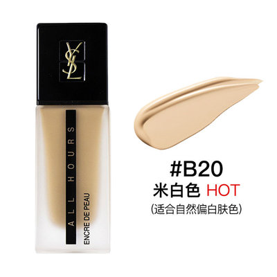 优时通- 【直邮】法国 圣罗兰（YSL）恒久恒颜无瑕粉底液B20米白色 25ML -代发与直销